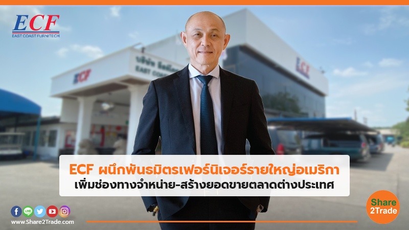 ECF ผนึกพันธมิตรเฟอร์นิเจอร์รายใหญ่อเมริกา เพิ่มช่องทางจำหน่าย-สร้างยอดขายตลาดต่างประเทศ ...